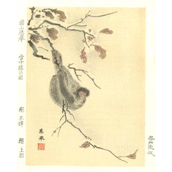 商品発送元：木版画 芸艸堂　Woodblock print UNSODOおもちゃ・ホビー・ゲーム、アート・美術品・骨董品・民芸品、絵画、版画名摺師が手がける最高傑作円山　応挙（1733〜1828）京都府丹波国（現亀岡市）に生まれる。在来画家...