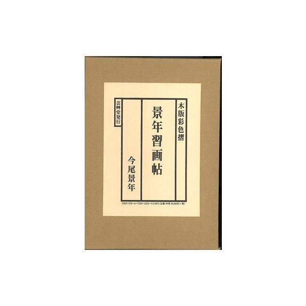 商品発送元：木版画 芸艸堂　Woodblock print UNSODO本・雑誌・コミック、ホビー・スポーツ・美術、美術、日本美術京都画壇　今尾景年の絵手本集 今尾景年は確かな写生にもとづく優美で流麗な花鳥画を得意とする明治美術界の巨匠です...