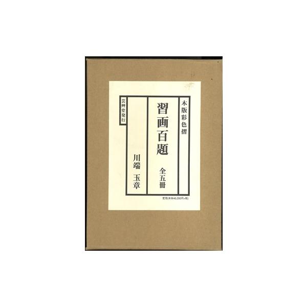 商品発送元：木版画 芸艸堂　Woodblock print UNSODO本・雑誌・コミック、ホビー・スポーツ・美術、美術、日本美術京都画壇　川端玉章の絵手本集 四条派の巨星川端玉章が、習画のお手本として蘭、菊などの花や鹿、亀などの動物、人物...