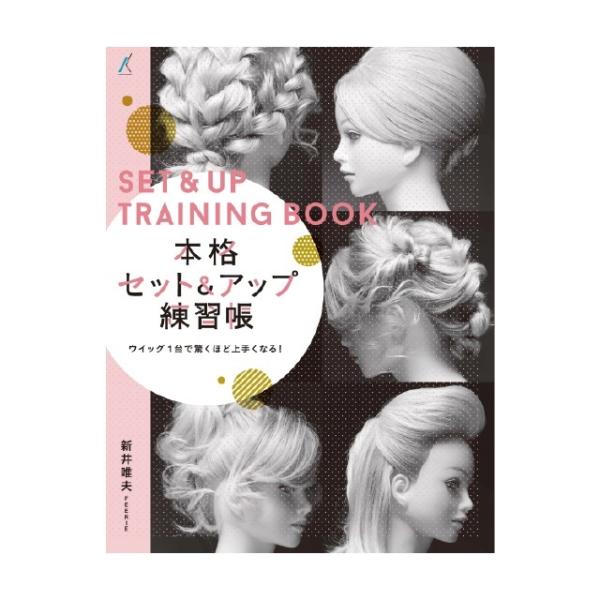 商品発送元：株式会社ジェニュイン 公式オンラインストア/N.B.A.A.ビューティ・コスメ・香水★ウィッグ1台で驚くほど上手くなる！---------------------------------------商品名：本格セット＆アップ練習...