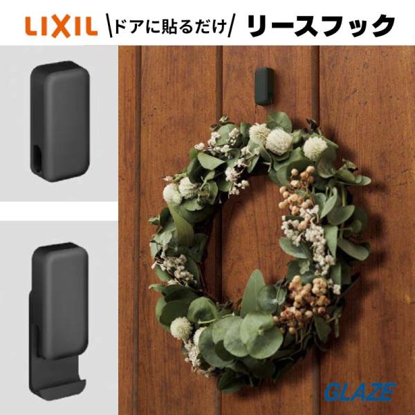 商品発送元：サッシとドアの専門店グレイズ生活・インテリア・文具、日用品・生活雑貨ご注文後３日程で出荷致します。（水・土・日・祝日は出荷はお休みです。）追跡メール便で発送です。ご注文お待ちしております。大人気商品　リクシル純正品のリースフック...