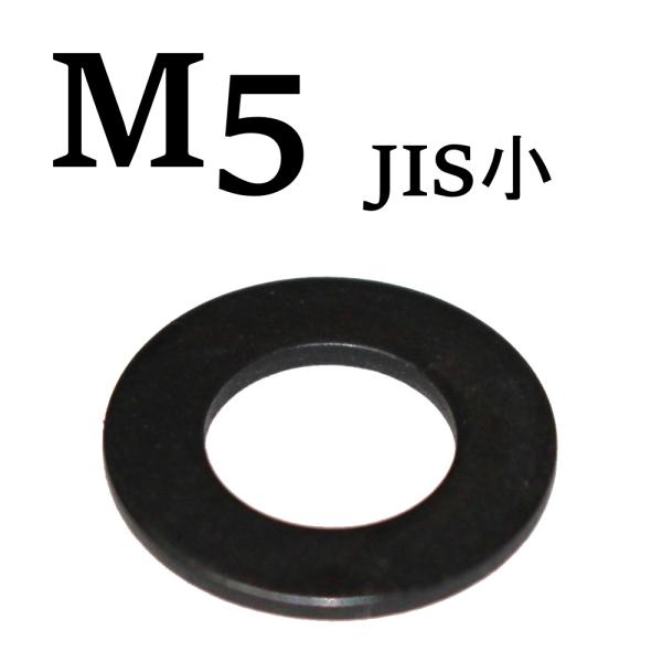 商品発送元：ジーザックドットコム車・バイクサイズ　：　M5規格：旧JIS小 B1256材質：ステンレス処理：ブラックコーティング 通常より外径の小さいワッシャー。キャップボルトやボタンキャップボルトと一緒に使うのが一般的です。