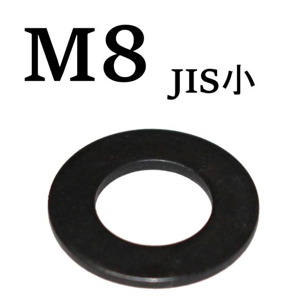 商品発送元：ジーザックドットコム車・バイクサイズ　：　M8規格：旧JIS小 B1256材質：ステンレス処理：ブラックコーティング 通常より外径の小さいワッシャー。キャップボルトやボタンキャップボルトと一緒に使うのが一般的です。