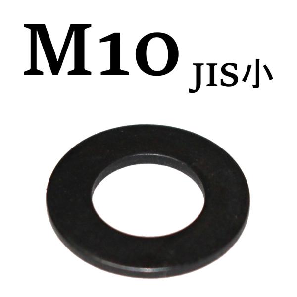 商品発送元：ジーザックドットコム車・バイクサイズ　：　M10規格：旧JIS小 B1256材質：ステンレス処理：ブラックコーティング 通常より外径の小さいワッシャー。キャップボルトやボタンキャップボルトと一緒に使うのが一般的です。