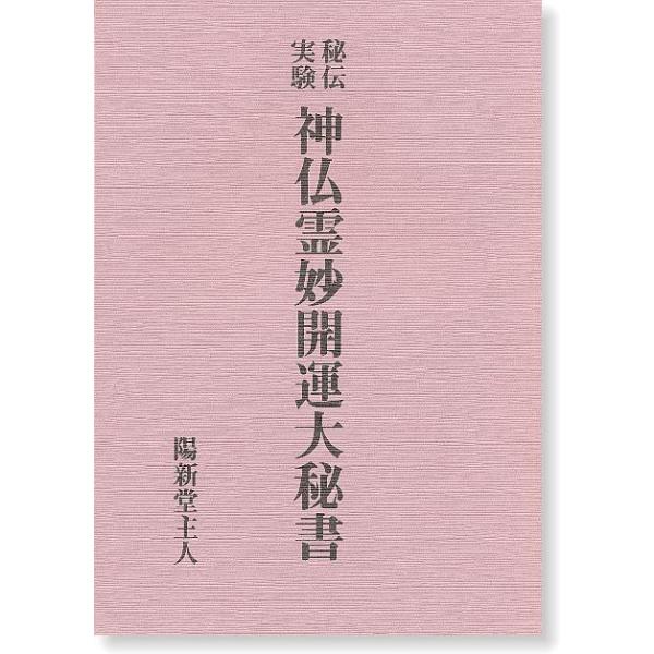 商品発送元：八幡書店陽新堂主人=著 A5判　並製　復刻版本・雑誌・コミック修験・両部系のまじなひ、霊符を多数収録神仏霊妙開運秘書陽新堂主人=著 A5判　並製　復刻版3,300円（本体3,000円＋税10%）大正14年刊行の原本を完全復刻。易...
