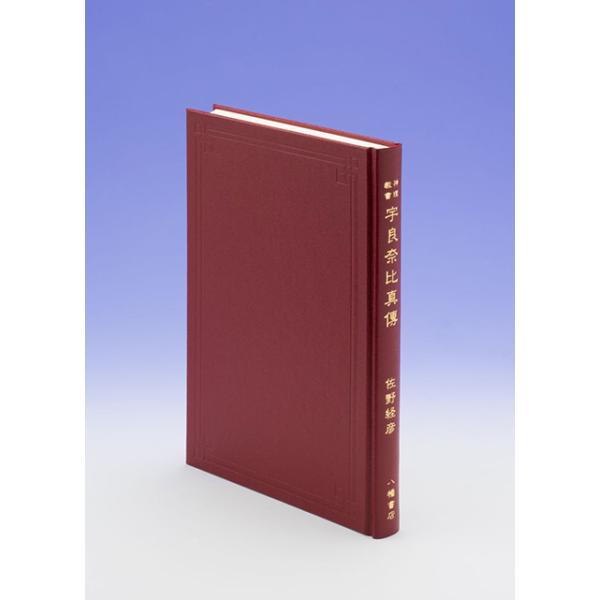 商品発送元：八幡書店佐野経彦＝著 A5判 上製　クロス装幀本・雑誌・コミック実践本位の太占神伝！神理教書 宇良奈比真傳佐野経彦＝著 A5判 上製　クロス装幀7,480円（本体6,800円＋税10%）教派神道十三派の一にして、独特の古伝を保持...