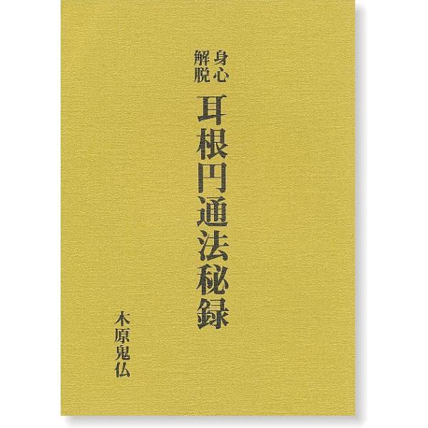 商品発送元：八幡書店木原鬼仏＝著 Ａ５判並製 復刻版本・雑誌・コミック釈迦滅後に真伝を失った、幻の大乗修行秘法！身心解脱 耳根円通法秘録木原鬼仏＝著 Ａ５判並製 復刻版3,080円（本体2,800円＋税10%）「耳根円通法」は、釈迦が『楞厳...