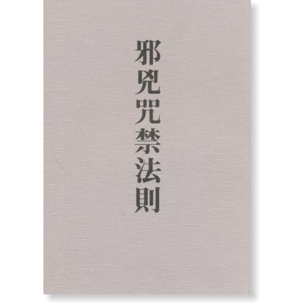 商品発送元：八幡書店A5判　並製　復刻版本・雑誌・コミック江戸時代に刊行された禁厭（まじない）や呪詛、霊符に関する書物としては『呪咀調法記』『陰陽師調法記』『呪咀伝受袋』などが有名であるが、本書はそれらに先行して成立したもので、いわゆるネタ...