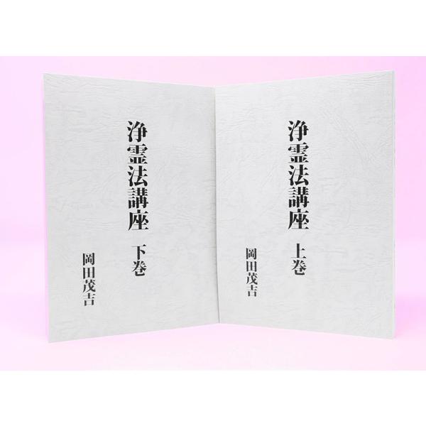 商品発送元：八幡書店岡田茂吉＝著 A5判　並製　約870頁その他治病法としての浄霊の原点を示す幻の資料を完全復刻！浄霊法講座岡田茂吉＝著 A5判　並製　約870頁10,560円（本体9,600円＋税10%）世界救世教の教主・岡田茂吉は自分も...