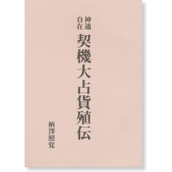 商品発送元：八幡書店柄澤照覚＝著　A5判　並製　復刻版本・雑誌・コミック商売と相場の占筮マニュアル！神通自在　契機大占貨殖伝柄澤照覚＝著　A5判　並製　復刻版3,080円（本体2,800円＋税10%）初心者からプロまで活用できる占断バイブル...