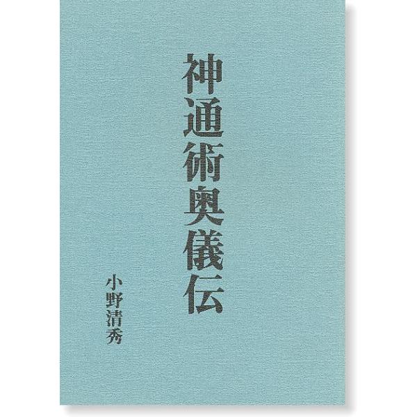 商品発送元：八幡書店小野清秀＝著　A5判並製　復刻版本・雑誌・コミック著者は、神通術はごく一握りの霊能者のものではなく、心身鍛練によって誰でも達成可能な領域にあると説く。復刻版だが平易に読め、あらゆる神通術を俯瞰し、その行のポイントを簡潔に...