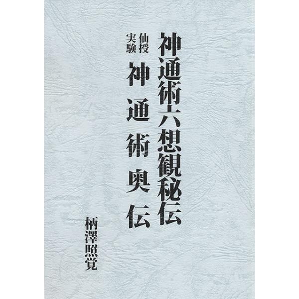 商品発送元：八幡書店柄澤照覚=著 A5復刻判並製　280頁本・雑誌・コミック稲荷山中での遭遇体験神通術六想観秘伝　仙術実験　神通術奥伝柄澤照覚=著 A5復刻判並製　280頁3,080円（本体2,800円＋税10%）重版出来！『神通術六想観秘...