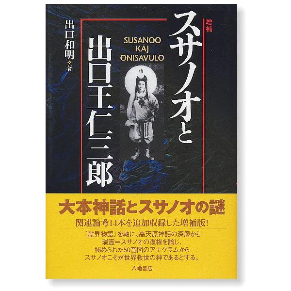 商品発送元：八幡書店出口和明＝著　四六判上製本・雑誌・コミックスサノオは世界の王だった！大本神話と記紀神話の深層から浮上する救世主神スサノオの謎！増補版 スサノオと出口王仁三郎出口和明＝著　四六判上製2,640円（本体2,400円＋税10%...