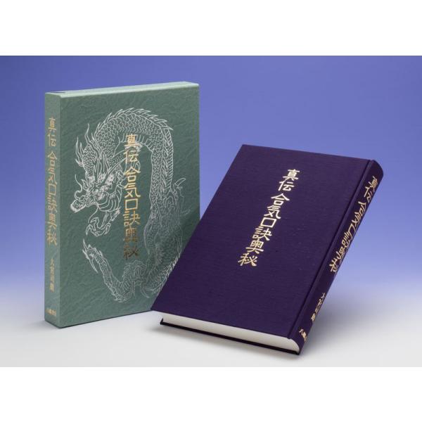 商品発送元：八幡書店大宮司朗＝著 B5判/豪華クロス装幀/美装函入その他大東流・合気柔術幻の秘技百数十法を初公開真伝合気口訣奧秘大宮司朗＝著 B5判/豪華クロス装幀/美装函10,780円（本体9,800円＋税10%）本書は古神道の大家、大宮...
