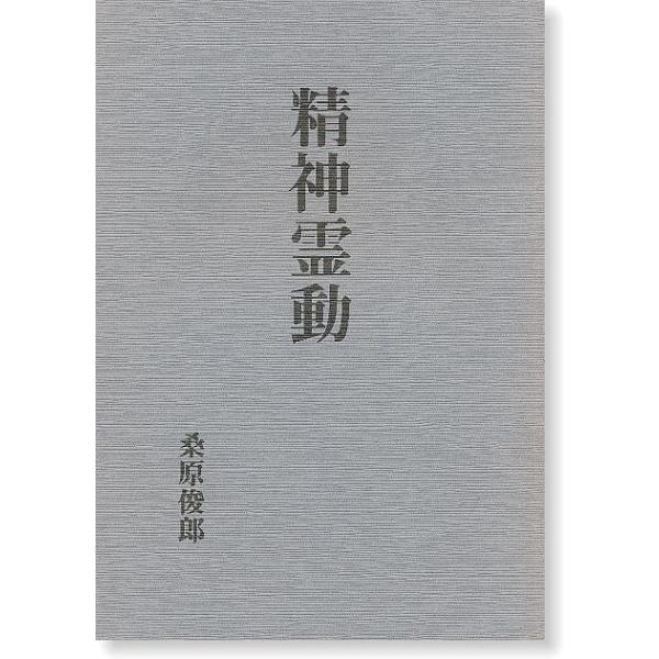 商品発送元：八幡書店桑原俊郎＝著　A5判　並製　500頁　復刻版その他夭折した天才霊術家の古典的霊著精神霊動桑原俊郎＝著　A5判　並製　500頁　復刻版4,400円（本体4,000円＋税10%）一介の教師に過ぎなかった桑原俊郎は、ある特異な...