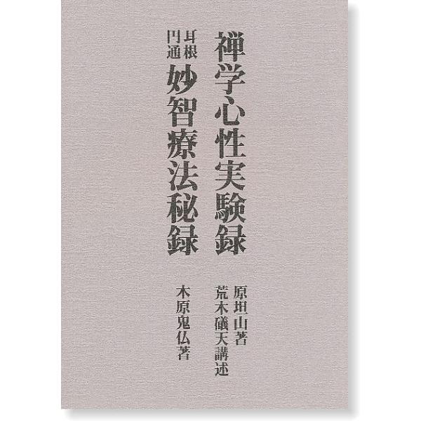 商品発送元：八幡書店原坦山＝著 荒木礒天＝編 木原鬼仏＝著本・雑誌・コミック脳・脊椎・聴神経の仙訣と霊術禅学心性実験録　耳根円通 妙智療法秘録原坦山＝著 荒木礒天＝編 木原鬼仏＝著3,520円（本体3,200円＋税10%）原坦山は明治期の曹...