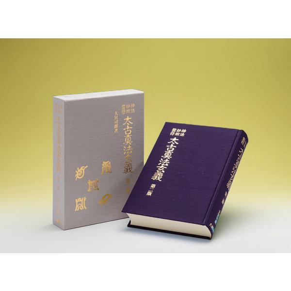 商品発送元：八幡書店大宮司朗＝著 菊判　豪華クロス装丁　美装函入本・雑誌・コミック太古真法玄義　第三版　神法　妙術　霊符インタビュー　太古真法について　大宮司朗先生定価15,000円 ＋税 対の守護　驚異の霊験    霊魂安鎮・除災招福に…...