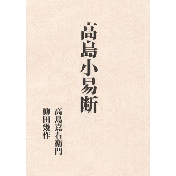 商品発送元：八幡書店高島嘉右衛門／柳田幾作＝著 A5判　並製　300頁本・雑誌・コミック易神と感通した高島易の基本図書高島小易断高島嘉右衛門／柳田幾作＝著 A5判　並製　300頁3,520円（本体3,200円＋税10%）易神と感通し、数々の...