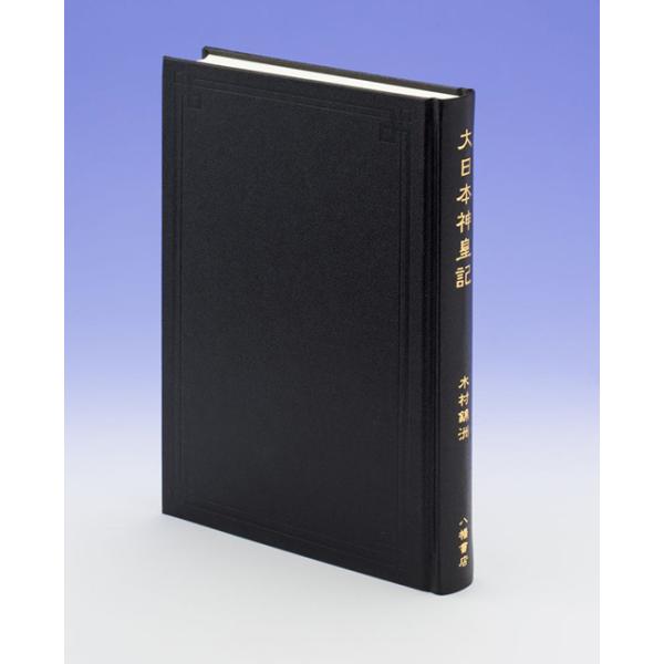 商品発送元：八幡書店木村錦州＝著 Ａ5判上製・復刻版本・雑誌・コミック竹内文書・謎の異本テクスト！大日本神皇記木村錦州＝著 Ａ5判上製・復刻版8,580円（本体7,800円＋税10%）竹内文書に関する異伝をふくむ幻の重要資料。前半は竹内文書...