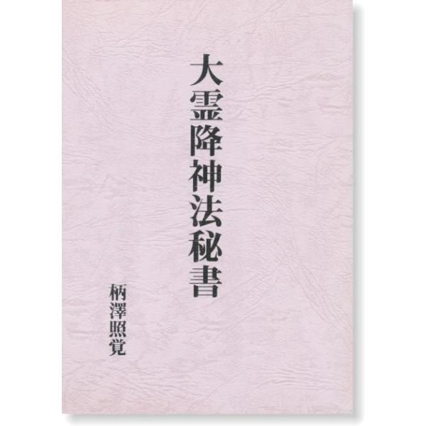 商品発送元：八幡書店柄澤照覚＝著 A5判　上製 孔版復刻版本・雑誌・コミック霊験威徳広大なる神人感応術大霊降神法秘書柄澤照覚=著 A5復刻判並製　280頁3,080円（本体2,800円＋税10%）柄澤照覚が自ら神誠教会で行った降神法の次第を...