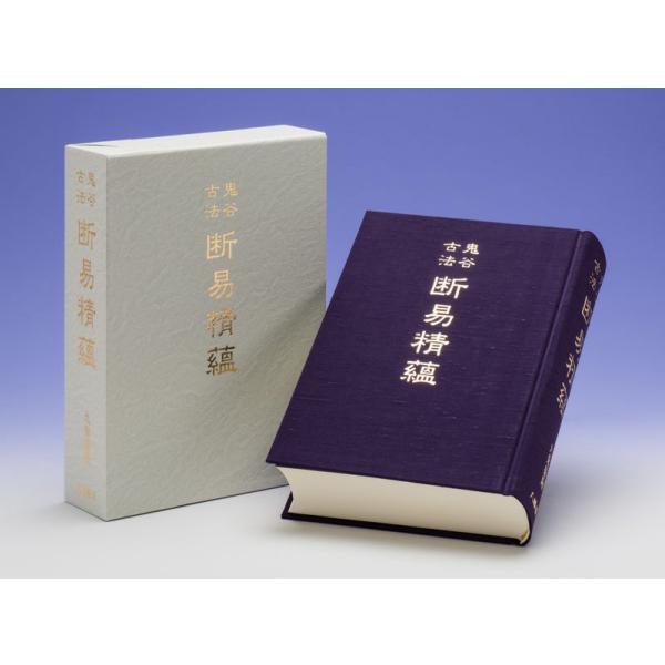 商品発送元：八幡書店九鬼盛隆＝著 菊判　豪華クロス装丁　美装函入本・雑誌・コミック断易の基本テクスト、断易を体系化した渾身の書！鬼谷古法 断易精蘊 断易は未来予知・願望成就に絶大な威力を発揮します九鬼盛隆＝著 菊判　豪華クロス装丁　美装函入...