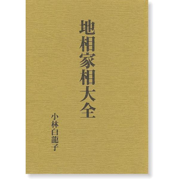 商品発送元：八幡書店小林白龍子＝編 Ａ5判並製・復刻版本・雑誌・コミック風水地相家相術の宝典地相家相大全小林白龍子＝編 Ａ5判並製・復刻版4,400円（本体4,000円＋税10%）いわゆる風水地相術の古典。風水家相の定番的な書物はないかとの...