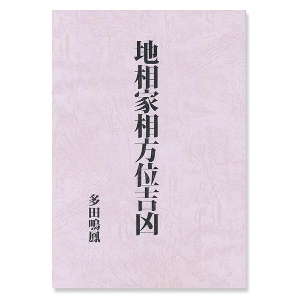 商品発送元：八幡書店土御門殿御直弟　多田鳴鳳=著 Ａ5判並製・復刻版本・雑誌・コミック陰陽師・土御門家伝の風水宅相宝典！地相家相方位吉凶土御門殿御直弟　多田鳴鳳=著 Ａ5判並製・復刻版4,180円（本体3,800円＋税10%）土御門家の高弟...