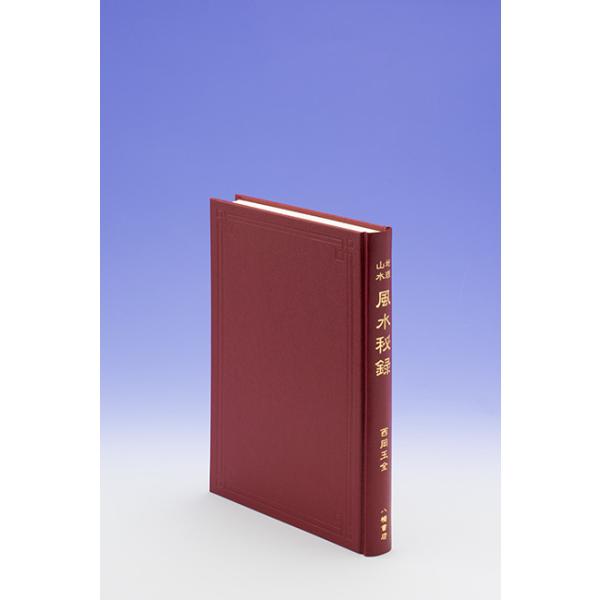 商品発送元：八幡書店西岡玉全＝著 A5判　並製　復刻版大宮司朗＝解説本・雑誌・コミック幻の風水の秘伝書を完全復刻！地理山水風水秘録西岡玉全＝著 A5判　並製　復刻版　大宮司朗＝解説11,000円（本体10,000円＋税10%）『風水秘録』は...