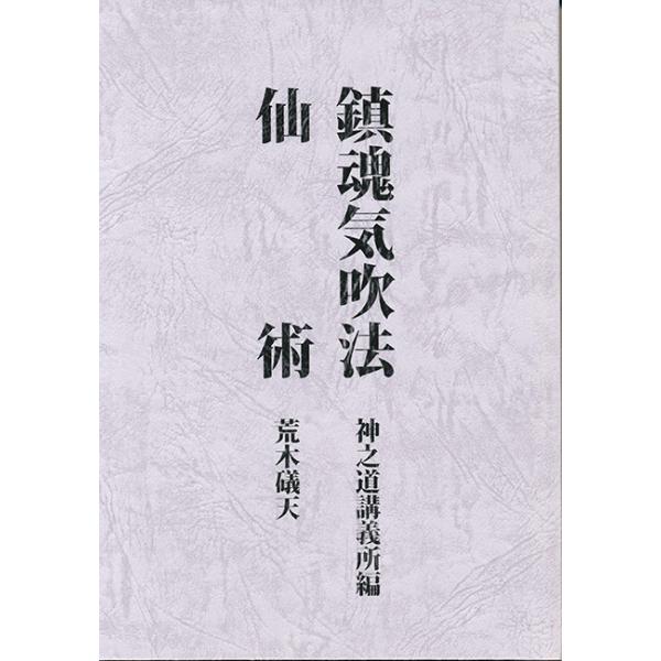 商品発送元：八幡書店神乃道講義所=編 荒木礒天=編 A5版 復刻 3,080円（本体2,800円＋税10%）並製本・雑誌・コミック鎮魂気吹法の入門書神乃道　鎮魂気吹法　仙術神乃道講義所=編 荒木礒天=編 A5版 復刻 並製3,080円（本体...