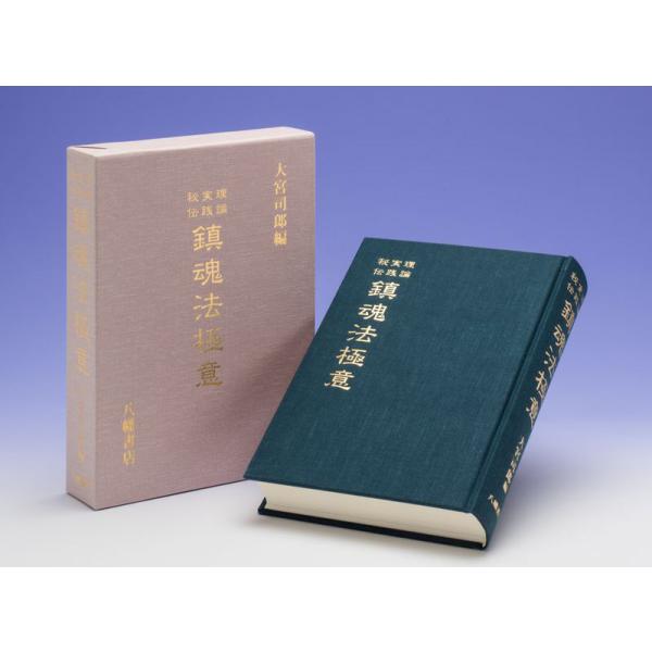 商品発送元：八幡書店大宮司朗＝編 菊判　豪華クロス装丁　美装函入本・雑誌・コミック入門から奥義まで平易に解説鎮魂法極意大宮司朗＝編 菊判　豪華クロス装丁　美装函入13,200円（本体12,000円＋税10%）本書の特色◎一人で鎮魂法が実習で...