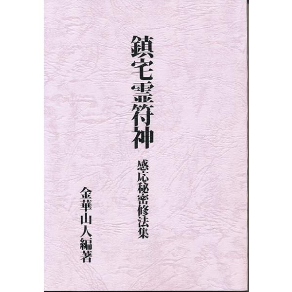 商品発送元：八幡書店金華山人=編著　A5復刻判並製　400頁本・雑誌・コミック災禍を覆滅し、凶を吉に転ずる霊符神の応験鎮宅霊符神 感応秘密修法集金華山人=編著　A5復刻判並製　400頁7,480円（本体6,800円＋税10%）鎮宅霊符神の由...