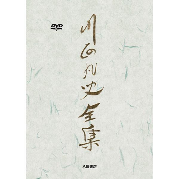 商品発送元：八幡書店川面凡児＝著　DVD本・雑誌・コミック神仙より伝授された禊流神伝の全貌！DVD版 川面凡児全集川面凡児＝著　DVD19,800円（本体18,000円＋税10%）明治期から昭和にかけて、未曾有の古神道教儀体系を開示し、神道...