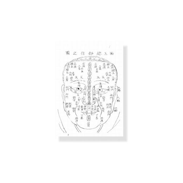 商品発送元：八幡書店B5判並製　袋綴じ　上質紙　オンデマンド復刻版本・雑誌・コミック天下の稀覯本、人相学の秘巻人相天中巻B5判並製　袋綴じ　上質紙　オンデマンド復刻版5,800円→4,800円＋税10%「相学天中倭鏡表裏本義」とも言い、江戸...