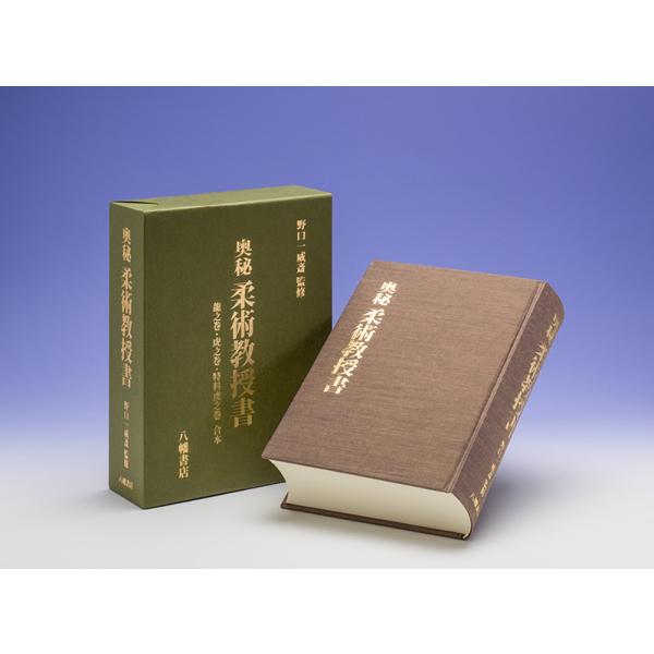 商品発送元：八幡書店野口一威斎（潜龍軒）＝監修　A5判 上製　クロス装幀 函入本・雑誌・コミック神道六合流柔術の全貌を公開！奥秘 柔術教授書　龍之巻・虎之巻・特科虎之巻 合本野口一威斎（潜龍軒）＝監修　A5判 上製　クロス装幀 函入13,2...