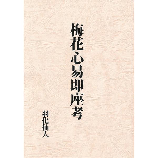 商品発送元：八幡書店羽化仙人＝著　柄澤照覚＝校閲　A5判　並製　復刻版その他筮竹いらずの究極の易占法をわかりやすく解説梅花心易即座考羽化仙人＝著　柄澤照覚＝校閲　A5判　並製　復刻版3,080円（本体2,800円＋税10%）「梅花心易」とは...