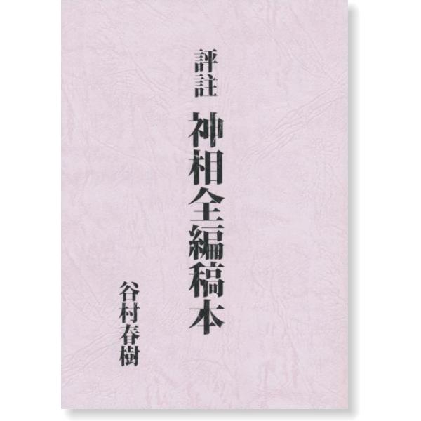 商品発送元：八幡書店谷村春樹＝著 A5判　並製　復刻版本・雑誌・コミック『神相全編』異本を復刻評註 神相全編稿本谷村春樹＝著 A5判　並製　復刻版3,740円（本体3,400円＋税10%）日本に最初に『神相全編』が紹介されたのは、慶安4年 ...