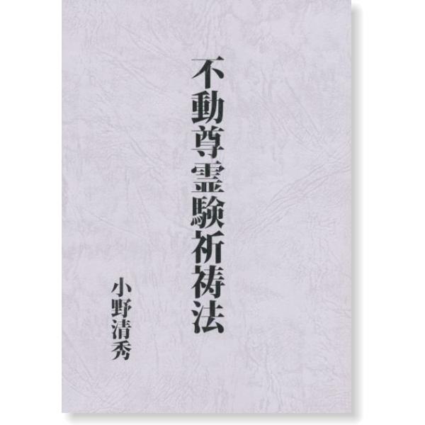 商品発送元：八幡書店小野清秀=著 A5判並製　復刻版本・雑誌・コミック真言両部系の修法の極意　不動尊霊験祈祷法小野清秀=著 A5判並製　復刻版3,850円（本体3,500円＋税10%）不動尊の祈祷は至心如法に厳修すれば霊験必ずあることは古今...
