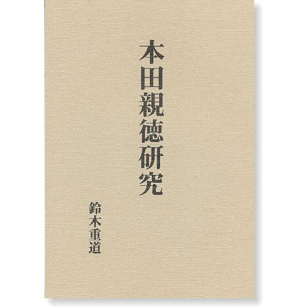 商品発送元：八幡書店鈴木重道=著 A5判　並製　復刻版本・雑誌・コミック本田霊学を知る格好のテキスト本田親徳研究鈴木重道=著 A5判　並製　復刻版5,280円（本体4,800円＋税10%）『本田親徳全集』の編者・鈴木重道先生による本田霊学に...