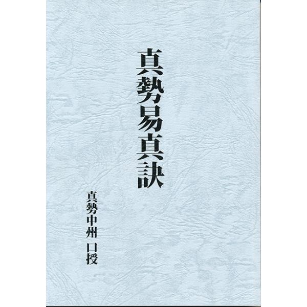 商品発送元：八幡書店真勢中州＝口授　復刻版本・雑誌・コミック真勢中州 幻の写本を3冊合本で復刻！真勢易真訣真勢中州＝口授　復刻版　真勢心易真訣・真勢断易真訣・真勢八卦名義真訣の3冊を合本収録3,080円（本体2,800円＋税10%）真勢中州...