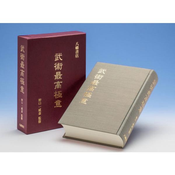 商品発送元：八幡書店野口一威斎（潜龍軒）＝監修　Ａ５判　クロス装幀　美装函入その他催眠術・気合術から二天一流まで！武術最高極意野口一威斎（潜龍軒）＝監修　Ａ５判　クロス装幀　美装函入11,000円（本体10,000円＋税10%）既刊「武道極...