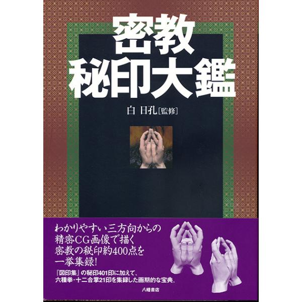 商品発送元：八幡書店白 日孔＝監修 B5判 ソフトカバー本・雑誌・コミック密教の秘印400法をCG画像で詳解！密教秘印大鑑白 日孔＝監修 B5判 ソフトカバー8,580円（本体7,800円＋税10%）密教秘伝書『図印集』の秘印４０１法に六種...