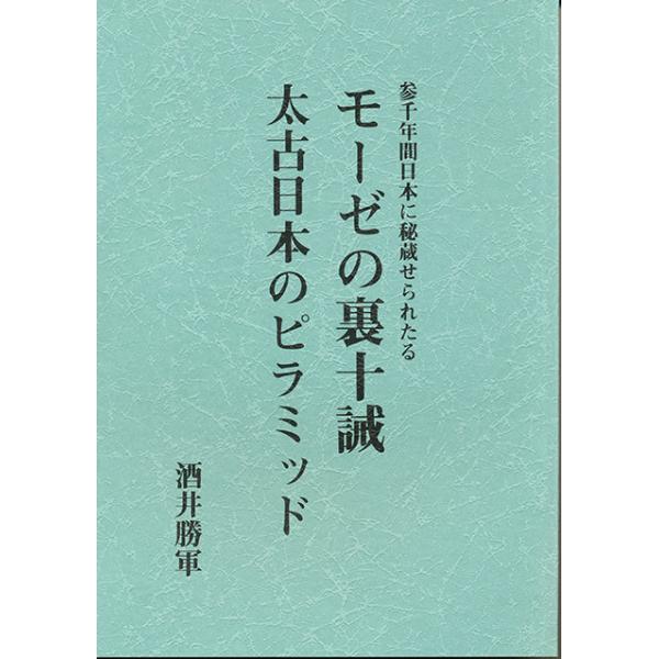 商品発送元：八幡書店酒井勝軍=著 A5判並製　復刻版本・雑誌・コミック天下の奇書・限定復刻モーゼの裏十誡　太古日本のピラミッド酒井勝軍=著 A5判並製　復刻版4,180円（本体3,800円＋税10%）重版出来！説明するまでもない有名な幻の奇...