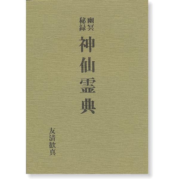 商品発送元：八幡書店友清歓真＝編　復刻版本・雑誌・コミック幽真界探求の実記録！幽冥秘録　神仙霊典友清歓真＝編　復刻版4,180円（本体3,800円＋税10%）「鎮魂帰神の極意」に続いて友清歓真が大正9年に編纂した幽冥界探求のための資料集。１...