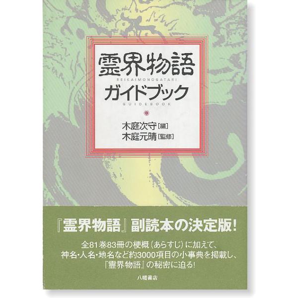 商品発送元：八幡書店木庭次守＝編　木庭元晴＝監修 A5判　並製本・雑誌・コミック霊界物語の全容はこれ一冊でわかる！梗概＋小事典で、霊界物語副読本の決定版！霊界物語ガイドブック木庭次守＝編　木庭元晴＝監修 A5判　並製4,180円（本体3,8...