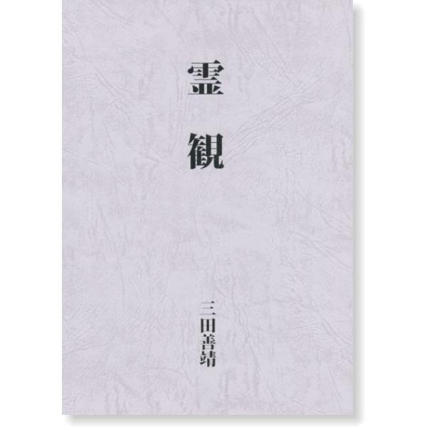 商品発送元：八幡書店三田光一（善靖）=著 Ａ5判　ソフトカバー復刻版本・雑誌・コミック霊能者・三田光一の霊能開発書霊観三田光一（善靖）=著 Ａ5判　ソフトカバー復刻版3,080円（本体2,800円＋税10%）月の裏側の念写や、第一次大戦の終...