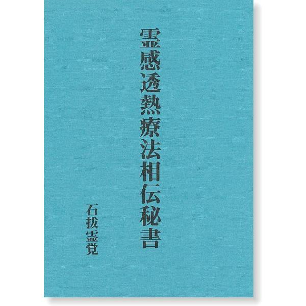 商品発送元：八幡書店石拔霊覚＝著 A5並製　復刻版　430頁本・雑誌・コミック現代医学と霊的治療法の両立霊感透熱療法相伝秘書石拔霊覚＝著 A5並製　復刻版　430頁4,180円（本体3,800円＋税10%）昭和初期に活躍した熊本の霊術家、石...
