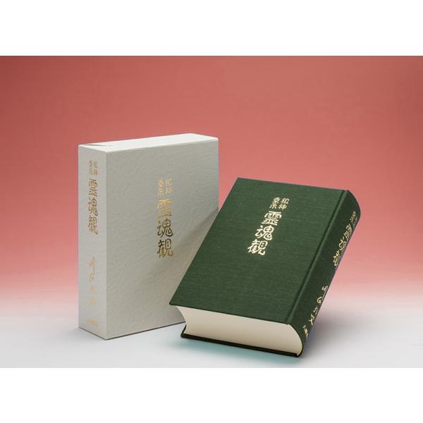 商品発送元：八幡書店川面凡児＝著 菊判　豪華クロス装幀　美装函入 復刻本・雑誌・コミック禊流神伝・霊魂学の全貌！祖神垂示 霊魂観川面凡児＝著 菊判　豪華クロス装幀　美装函入 復刻16,500円（本体15,000円＋税10%）※『霊魂観』は、...