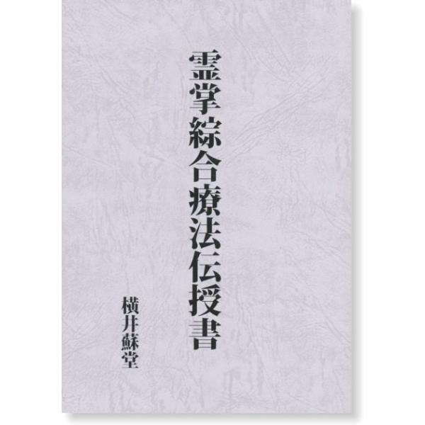商品発送元：八幡書店横井蘇堂＝著 A5判 並製 復刻版本・雑誌・コミック霊療術の総合指南書！霊掌綜合療法伝授書横井蘇堂＝著 A5判 並製 復刻版3,080円（本体2,800円＋税10%）生氣自強療法で著名な石井常造の門下の著者が、大正年間か...