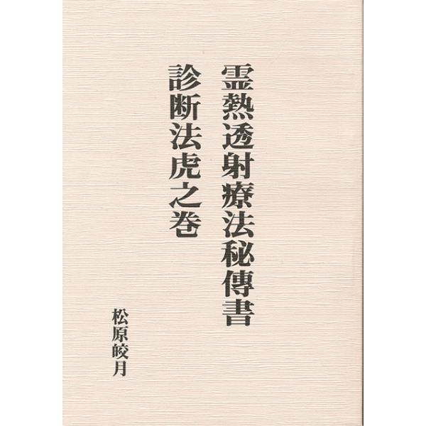 商品発送元：八幡書店松原皎月=著 A5判　並製　復刻版本・雑誌・コミック霊気エネルギー透射術の極意霊熱透射療法+診断法虎之巻松原皎月=著 A5判　並製　復刻版3,080円（本体2,800円＋税10%）「霊術大講座」シリーズの第八巻「霊熱透射...