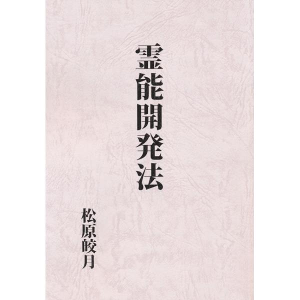 商品発送元：八幡書店松原皎月=著 A5判　 並製　復刻版本・雑誌・コミック呼吸法・観想法・霊動法から霊感法まで霊能開発法松原皎月=著 A5判　 並製　復刻版3,520円（本体3,200円＋税10%）霊気吐納法（胸式吐納法・胎息法・陽気呼吸法...